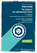 Λατινικα Γ΄ Λυκειου Τα Κειμενα Της Εξεταστεας Υλης // Ομαδα ...