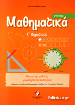 Μαθηματικα Γ΄ Δημοτικου (δευτερο Τευχος) // Ιδανικο Για Μαθητες Με ...