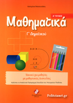 ΜΑΘΗΜΑΤΙΚΑ Γ΄ ΔΗΜΟΤΙΚΟΥ (ΠΡΩΤΟ ΤΕΥΧΟΣ) // ΙΔΑΝΙΚΟ ΓΙΑ ΜΑΘΗΤΕΣ ΜΕ ...