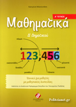 Μαθηματικα Δ΄ Δημοτικου (πρωτο Τευχος) // Ιδανικο Για Μαθητες Με ...