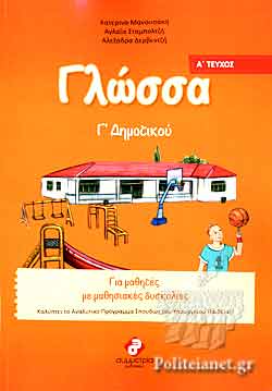 Γλωσσα Γ΄ Δημοτικου (πρωτο Τευχος) // Για Μαθητες Με Μαθησιακες ...