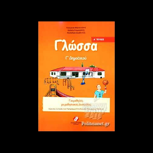 ΓΛΩΣΣΑ Γ΄ ΔΗΜΟΤΙΚΟΥ (ΠΡΩΤΟ ΤΕΥΧΟΣ) // ΓΙΑ ΜΑΘΗΤΕΣ ΜΕ ΜΑΘΗΣΙΑΚΕΣ ...