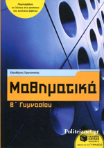 Μαθηματικα Β' Γυμνασιου [νεο 2017] // Περιλαμβανει Τις Λυσεις Στις ...