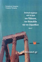 Επιλογη Κειμενων Απο Τα Εργα Του Πλατωνα, Του Θουκυδιδη Και Του ...