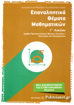 ΕΠΑΝΑΛΗΠΤΙΚΑ ΘΕΜΑΤΑ ΜΑΘΗΜΑΤΙΚΩΝ Γ' ΛΥΚΕΙΟΥ ΟΜΑΔΑΣ ΠΡΟΣΑΝΑΤΟΛΙΣΜΟΥ ...