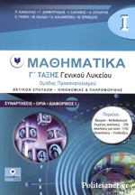 ΜΑΘΗΜΑΤΙΚΑ Γ΄ ΤΑΞΗΣ ΓΕΝΙΚΟΥ ΛΥΚΕΙΟΥ // ΟΜΑΔΑΣ ΠΡΟΣΑΝΑΤΟΛΙΣΜΟΥ: ΘΕΤΙΚΩΝ ...