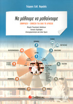 ΝΑ ΜΑΘΟΥΜΕ ΝΑ ΜΑΘΑΙΝΟΥΜΕ // ΕΚΦΡΑΣΗ-ΕΚΘΕΣΗ ΓΙΑ ΟΛΟ ΤΟ ΛΥΚΕΙΟ // ΘΕΩΡΙΑ ...