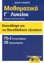 ΜΑΘΗΜΑΤΙΚΑ Γ΄ ΛΥΚΕΙΟΥ ΟΜΑΔΩΝ ΠΡΟΣΑΝΑΤΟΛΙΣΜΟΥ // ΕΠΑΝΑΛΗΨΗ ΓΙΑ ΤΙΣ ...