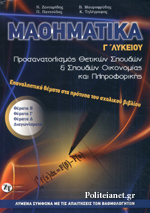 Μαθηματικα Γ΄ Λυκειου // Προσανατολισμος Θετικων Σπουδων Και Σπουδων ...