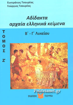 Αδιδακτα Αρχαια Ελληνικα Κειμενα Β' - Γ' Λυκειου (εβδομος Τομος ...