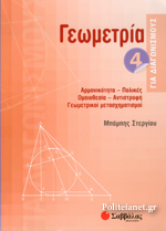 ΓΕΩΜΕΤΡΙΑ ΓΙΑ ΔΙΑΓΩΝΙΣΜΟΥΣ (ΤΕΤΑΡΤΟ ΤΕΥΧΟΣ) // ΑΡΜΟΝΙΚΟΤΗΤΑ-ΠΟΛΙΚΕΣ ...