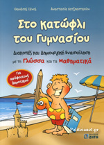 Στο Κατωφλι Του Γυμνασιου // Διακοπες Και Δημιουργικη Ενασχοληση Με Τη ...