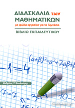 ΔΙΔΑΣΚΑΛΙΑ ΤΩΝ ΜΑΘΗΜΑΤΙΚΩΝ ΜΕ ΦΥΛΛΑ ΕΡΓΑΣΙΑΣ ΓΙΑ ΤΟ ΓΥΜΝΑΣΙΟ // ΒΙΒΛΙΟ ...