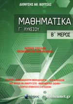 Μαθηματικα Γ' Λυκειου (δευτερο Μερος) // Θετικων Σπουδων Οικονομιας Και ...