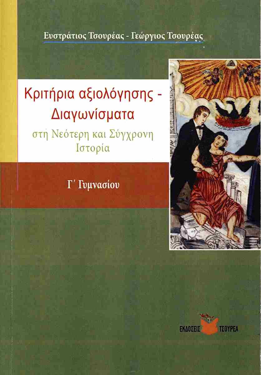 Κριτηρια Αξιολογησης Γ' Γυμνασιου - Διαγωνισματα Στη Νεοτερη Και ...