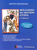 Μεσαιωνικη Και Νεοτερη Ιστορια Β΄ Γυμνασιου // Ιδανικο Για Μαθητες Με ...