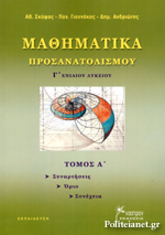 ΜΑΘΗΜΑΤΙΚΑ ΠΡΟΣΑΝΑΤΟΛΙΣΜΟΥ Γ΄ ΕΝΙΑΙΟΥ ΛΥΚΕΙΟΥ (ΠΡΩΤΟΣ ΤΟΜΟΣ ...