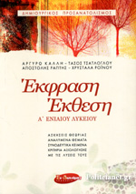 ΕΚΦΡΑΣΗ ΕΚΘΕΣΗ Α' ΕΝΙΑΙΟΥ ΛΥΚΕΙΟΥ // ΔΗΜΙΟΥΡΓΙΚΟΣ ΠΡΟΣΑΝΑΤΟΛΙΣΜΟΣ ...