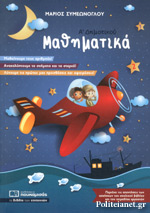 ΜΑΘΗΜΑΤΙΚΑ Α΄ ΔΗΜΟΤΙΚΟΥ // ΠΕΡΙΕΧΕΙ ΤΙΣ ΑΠΑΝΤΗΣΕΙΣ ΤΩΝ ΑΣΚΗΣΕΩΝ ΤΟΥ ...