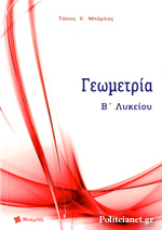 ΓΕΩΜΕΤΡΙΑ Β΄ ΛΥΚΕΙΟΥ - ΜΠΑΡΛΑΣ Χ. ΑΝΑΣΤΑΣΙΟΣ - Βιβλιοπωλείο Πολιτεία