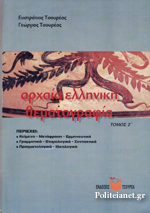 Αρχαια Ελληνικη Θεματογραφια (εβδομος Τομος) - Τσουρεας Ευστρατιος ...