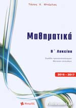 Μαθηματικα Β΄ Λυκειου // Ομαδα Προσανατολισμου Θετικων Σπουδων (2016 ...