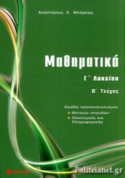 Μαθηματικα Γ΄ Λυκειου (δευτερο Τευχος) // Ομαδα Προσανατολισμου Θετικων ...