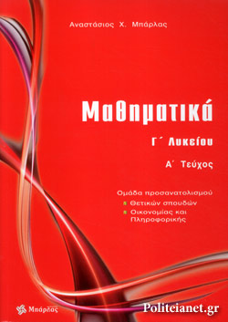 Μαθηματικα Γ΄ Λυκειου (πρωτο Τευχος) // Ομαδα Προσανατολισμου Θετικων ...