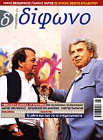 Διφωνο Τευχος 71 Αυγουστος 2001 - Βιβλιοπωλείο Πολιτεία