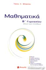 Μαθηματικα Β΄ Γυμνασιου Ολων Των Επιπεδων - Μπαρλας Χ. Αναστασιος ...