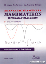 Επαναληπτικα Θεματα Μαθηματικων Προσανατολισμου Γ' Ενιαιου Λυκειου ...