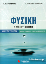Φυσικη Γ' Λυκειου (πρωτο Τευχος) // Προσανατολισμος Θετικων Σπουδων ...