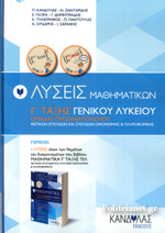 Λυσεις Μαθηματικων Γ΄ Ταξης Γενικου Λυκειου // Ομαδα Προσανατολισμου ...