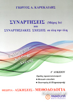 Συναρτησεις Και Συναρτησιακες Σχεσεις Σε Ολη Την Υλη Γ' Λυκειου (πρωτο ...