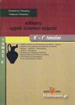Αδιδακτα Αρχαια Ελληνικα Κειμενα Β' - Γ' Λυκειου (πεμπτος Τομος ...
