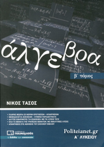 Αλγεβρα Α' Λυκειου (δευτερος Τομος) - Τασος Νικος - Βιβλιοπωλείο Πολιτεία