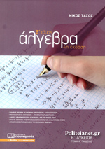 Αλγεβρα Β' Λυκειου (δευτερος Τομος) // Γενικης Παιδειας (4η Εκδοση ...
