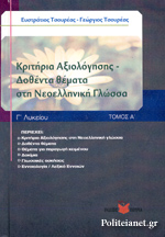 ΚΡΙΤΗΡΙΑ ΑΞΙΟΛΟΓΗΣΗΣ Γ΄ΛΥΚΕΙΟΥ ΣΤΗ ΝΕΟΕΛΛΗΝΙΚΗ ΓΛΩΣΣΑ (ΠΡΩΤΟΣ ΤΟΜΟΣ ...