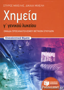 ΧΗΜΕΙΑ Γ' ΓΕΝΙΚΟΥ ΛΥΚΕΙΟΥ // ΟΜΑΔΑ ΠΡΟΣΑΝΑΤΟΛΙΣΜΟΥ ΘΕΤΙΚΩΝ ΣΠΟΥΔΩΝ ...
