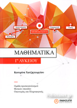 Μαθηματικα Γ' Λυκειου // Ομαδα Προσανατολισμου Θετικων Σπουδων ...