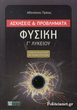 Φυσικη Γ' Λυκειου - Ασκησεις Και Προβληματα // Ομαδα Προσανατολισμου ...