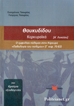 ΘΟΥΚΥΔΙΔΟΥ: ΚΕΡΚΥΡΑΙΚΑ Α' ΛΥΚΕΙΟΥ ΚΑΙ ΚΡΙΤΗΡΙΑ ΑΞΙΟΛΟΓΗΣΗΣ // Ο ...