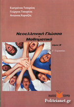 ΝΕΟΕΛΛΗΝΙΚΗ ΓΛΩΣΣΑ - ΜΑΘΗΜΑΤΙΚΑ (ΔΕΥΤΕΡΟΣ ΤΟΜΟΣ) Γ' ΓΥΜΝΑΣΙΟΥ ...