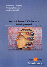 ΝΕΟΕΛΛΗΝΙΚΗ ΓΛΩΣΣΑ - ΜΑΘΗΜΑΤΙΚΑ (ΠΡΩΤΟΣ ΤΟΜΟΣ) Γ' ΓΥΜΝΑΣΙΟΥ - ΤΣΟΥΡΕΑΣ ...