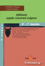 Αδιδακτα Αρχαια Ελληνικα Κειμενα Β' - Γ' Λυκειου (τεταρτος Τομος ...
