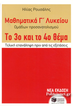 Μαθηματικα Γ' Λυκειου Ομαδων Προσανατολισμου // Το 3ο Και Το 4ο Θεμα ...