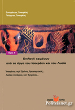Επιλογη Κειμενων Απο Τα Εργα Του Ισοκρατη Και Του Λυσια (πρωτος Τομος ...