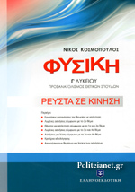 Φυσικη Γ΄ Λυκειου Ρευστα Σε Κινηση // Προσανατολισμος Θετικων Σπουδων ...