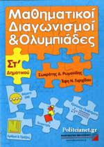 Μαθηματικοι Διαγωνισμοι Και Ολυμπιαδες Στ' Δημοτικου - Ρωμανιδης Δ ...