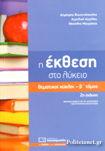 Η Εκθεση Στο Λυκειο (δευτερος Τομος) // Θεματικοι Κυκλοι ...